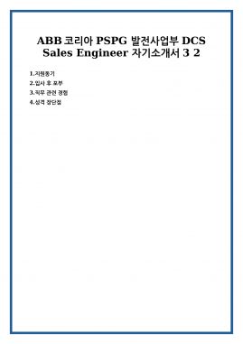 ABB코리아 PSPG 발전사업부 DCS Sales Engineer 자기소개서 3 2-1페이지