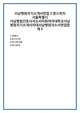서남병원자기소개서면접1분스피치 서울특별시 서남병원간호사자소서이화여자대학교서남병원자기소개서이대서남병원자소서면접문제1-1페이지