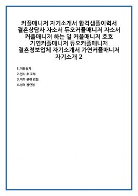 커플매니저 자기소개서 합격샘플이력서 결혼상담사 자소서 듀오커플매니저 하는 일 호호 가연커플매니저 결혼정보업체 자기소개 2-1페이지