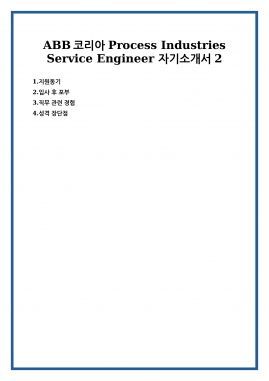 ABB코리아 Process Industries Service Engineer 자기소개서 2-1페이지