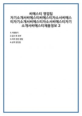씨에스티 영업팀 자기소개서씨에스티씨에스티자소서씨에스티자기소개서씨에스티자소서씨에스티자기소개서씨에스티채용정보 2-1페이지
