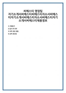 씨에스티 영업팀 자기소개서씨에스티씨에스티자소서씨에스티자기소개서씨에스티자소서씨에스티자기소개서씨에스티채용정보-1페이지