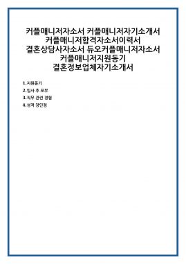 커플매니저자소서 커플매니저자기소개서 커플매니저합격자소서이력서 결혼상담사자소서 듀오커플매니저자소서 커플매니저지원동기 결혼정보업체자기소개서-1페이지
