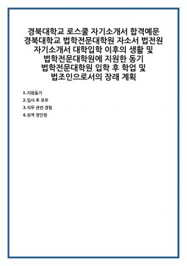 경북대학교 로스쿨 자기소개서 합격예문 법학전문대학원 자소서 법전원 대학입학 이후의 생활 및 법학전문대학원에 지원한 동기 입학 후 학업 법조인으로서의 장래 계획-1페이지