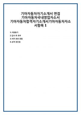 기아자동차자기소개서 면접 기아자동차국내영업자소서 기아자동차합격자기소개서기아자동차자소서항목1-1페이지