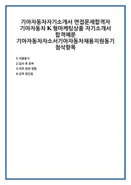 기아자동차자기소개서 면접문제합격자 기아자동차K형마케팅상품 자기소개서 합격예문 기아자동차자소서기아자동차채용지원동기첨삭항목-1페이지