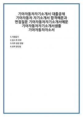 기아자동차자기소개서 대졸공채 기아자동차 자기소개서 합격예문과 면접질문 기아자동차자기소개서예문 기아자동차자기소개서샘플 기아자동차자소서-1페이지