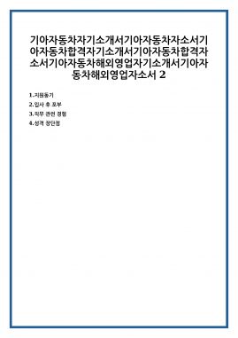 기아자동차자기소개서기아자동차자소서기아자동차합격자기소개서기아자동차합격자소서기아자동차해외영업자기소개서기아자동차해외영업자소서 2-1페이지