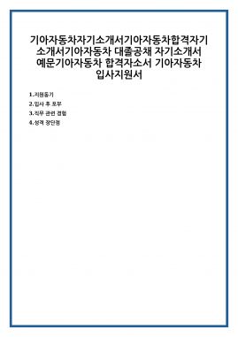 기아자동차자기소개서기아자동차합격자기소개서기아자동차 대졸공채 자기소개서 예문기아자동차 합격자소서 기아자동차 입사지원서-1페이지