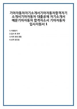 기아자동차자기소개서기아자동차합격자기소개서기아자동차 대졸공채 자기소개서 예문기아자동차 합격자소서 기아자동차 입사지원서1-1페이지