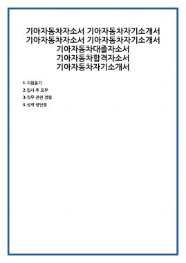기아자동차자소서 기아자동차자기소개서 기아자동차대졸자소서 기아자동차합격자소서-1페이지