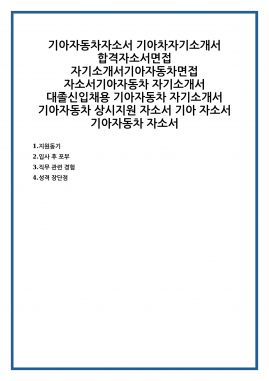 기아자동차자소서 기아차자기소개서 합격자소서면접 자기소개서기아자동차면접 자소서기아자동차 자기소개서 대졸신입채용 기아자동차 상시지원 자소서 기아-1페이지