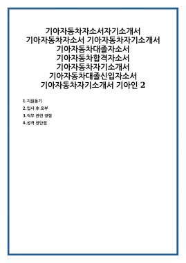 기아자동차자소서자기소개서 기아자동차자소서 기아자동차자기소개서 기아자동차대졸자소서 기아자동차합격자소서 기아자동차대졸신입자소서 기아인 2-1페이지