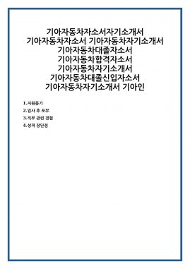 기아자동차자소서자기소개서 기아자동차자소서 기아자동차자기소개서 기아자동차대졸자소서 기아자동차합격자소서 기아자동차대졸신입자소서 기아인-1페이지