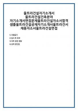 울트라건설자기소개서 울트라건설건축분야 자기소개서면접문제울트라건설자소서합격샘플울트라건설공채자기소개서울트라건서채용자소서울트라건설면접-1페이지
