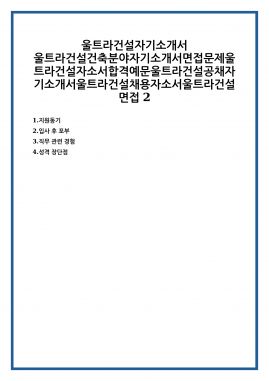 울트라건설자기소개서 울트라건설건축분야자기소개서면접문제울트라건설자소서합격예문울트라건설공채자기소개서울트라건설채용자소서울트라건설면접 2-1페이지
