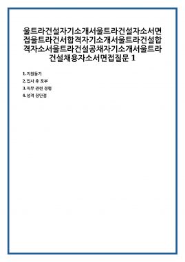 울트라건설자기소개서울트라건설자소서면접울트라건서합격자기소개서울트라건설합격자소서울트라건설공채자기소개서울트라건설채용자소서면접질문1-1페이지