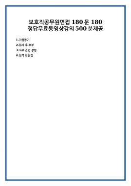 보호직공무원면접 180문 180정답무료동영상강의500분제공-1페이지