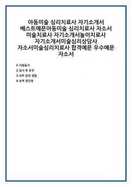 아동미술 심리치료사 자기소개서 베스트예문아동미술 자소서 미술치료사 자기소개서놀이치료사 자기소개서미술심리상담사 자소서미술심리치료사 합격예문 우수예문-1페이지