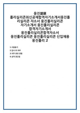 웅진雄鎭폴리실리콘최신공채합격자기소개서웅진폴리실리콘 자소서 웅진폴리실리콘 자기소개서 합격자기소개서 웅진폴리실리콘합격자소서 신입채용 웅진폴리 2-1페이지