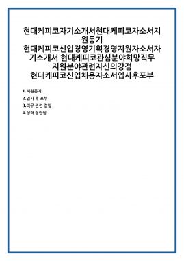 현대케피코자기소개서현대케피코자소서지원동기 현대케피코신입경영기획경영지원자소서자기소개서 현대케피코관심분야희망직무 지원분야관련자신의강점 현대케피코신입채용자소서입사후포부-1페이지