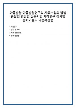 아동발달 아동발달연구의 자료수집의 방법 관찰법 면접법 질문지법 사례연구 검사법 문화기술지 다중측정법-1페이지