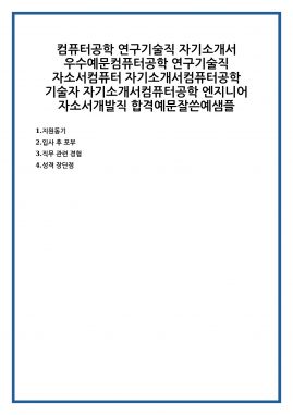 컴퓨터공학 연구기술직 자기소개서 우수예문컴퓨터공학 자소서컴퓨터 자기소개서컴퓨터공학 기술자 엔지니어 자소서개발직 합격예문잘쓴예샘플-1페이지