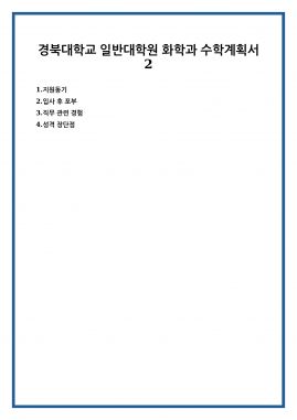 경북대학교 일반대학원 화학과 수학계획서 2-1페이지