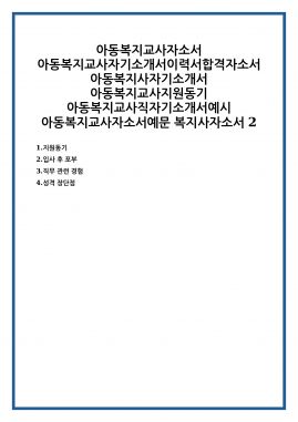 아동복지교사자소서 아동복지교사자기소개서이력서합격자소서아동복지사자기소개서 아동복지교사지원동기 아동복지교사직자기소개서예시 아동복지교사자소서예문 복지사자소서 2-1페이지