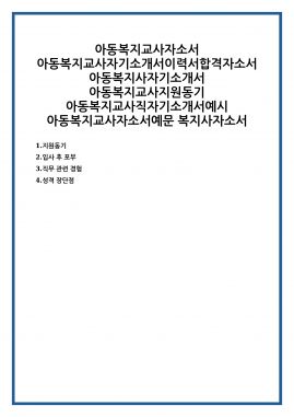아동복지교사자소서 아동복지교사자기소개서이력서합격자소서아동복지사자기소개서 아동복지교사지원동기 아동복지교사직자기소개서예시 아동복지교사자소서예문 복지사자소서-1페이지