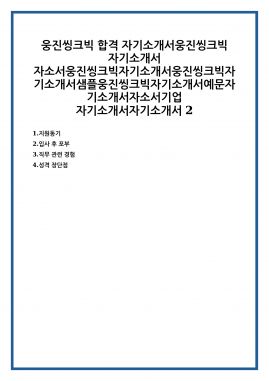 웅진씽크빅 합격 자기소개서웅진씽크빅 자기소개서 자소서웅진씽크빅자기소개서웅진씽크빅자기소개서샘플웅진씽크빅자기소개서예문자기소개서자소서기업 자기소개서자기소개서 2-1페이지