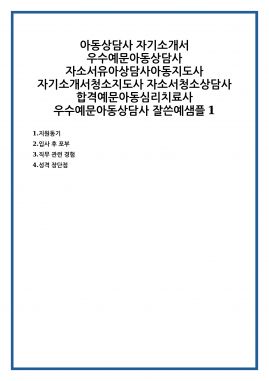 아동상담사 자기소개서 우수예문아동상담사 자소서유아상담사아동지도사 자기소개서청소지도사 자소서청소상담사 합격예문아동심리치료사 잘쓴예샘플1-1페이지