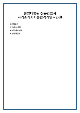 한양대병원 신규간호사 자기소개서서류합격개인ㅇpdf-1페이지