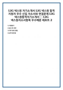 LIG넥스원 자기소개서 합격 지원자 우수 신입 자소서와 면접문제 LIG넥스원합격자기소개서 ? LIG넥스원자소서항목 우수예문 레포트 2-1페이지