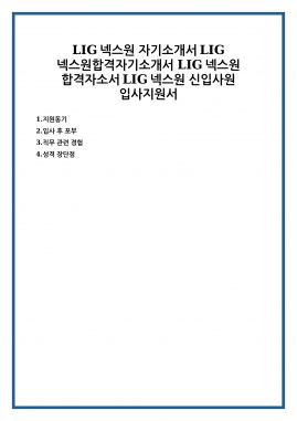 LIG넥스원 자기소개서LIG넥스원합격자기소개서 합격자소서LIG넥스원 신입사원 입사지원서-1페이지