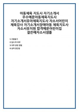 아동체육 지도사 자기소개서 우수예문아동체육지도사 자기소개서유아체육지도사 자소서어린이 체육강사 자기소개서장애아동 체육지도사 자소서유치원 합격예문어린이집 잘쓴예자소서샘플-1페이지