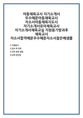 아동체육교사 자기소개서 우수예문아동체육교사 자소서아동체육지도사 자기소개서유아체육교사 자기소개서체육교실 지원동기방과후 체육교사 자소서합격예문우수예문자소서잘쓴예샘플-1페이지