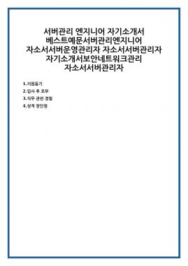 서버관리 엔지니어 자기소개서 베스트예문서버관리엔지니어 자소서서버운영관리자 자소서서버관리자 자기소개서보안네트워크관리-1페이지