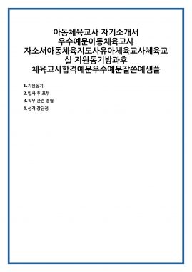 아동체육교사 자기소개서 우수예문아동체육교사 자소서아동체육지도사유아체육교사체육교실 지원동기방과후 체육교사합격예문우수예문잘쓴예샘플-1페이지