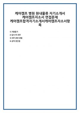케어캠프 병원 원내물류 자기소개서 케어캠프자소서 면접문제 케어캠프합격자기소개서캐어캠프자소서항목-1페이지