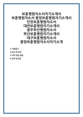 보훈병원자소서자기소개서 보훈병원자소서 중앙보훈병원자기소개서 인천보훈병원자소서 대전보훈병원자기소개서 광주부산병원자소서 부산보훈병원자기소개서 대구보훈병원자소서 중앙보훈병원자소서자기소개-1페이지
