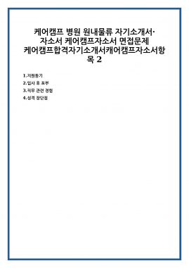 케어캠프 병원 원내물류 자기소개서·자소서 케어캠프자소서 면접문제 케어캠프합격자기소개서캐어캠프자소서항목 2-1페이지