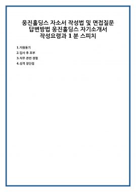 웅진홀딩스 자소서 작성법 및 면접질문 답변방법 자기소개서 작성요령과 1분 스피치-1페이지