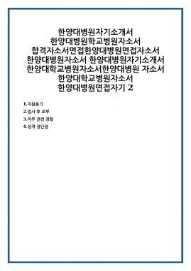 한양대병원자기소개서 한양대병원학교병원자소서 합격자소서면접한양대병원면접자소서 한양대병원자소서 한양대학교병원자소서한양대병원 자소서 한양대학교병원자소서 한양대병원면접자기 2-1페이지