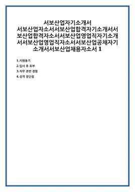 서보산업자기소개서 서보산업자소서서보산업합격자기소개서서보산업합격자소서서보산업영업직자기소개서서보산업영업직자소서서보산업공채자기소개서서보산업채용자소서1-1페이지
