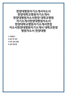 한양대병원자기소개서자소서 한양대학교병원자기소개서 한양대병원자소서한양 대학교병원 자기소개서한양대병원자소서 한양대학교병원자기소개서면접 자소서한양대병원자기소개서 대학교한양 병원자소서 한양대병-1페이지