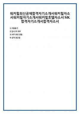 워커힐최신공채합격자기소개서워커힐자소서워커힐자기소개서워커힐호텔자소서SK합격자기소개서합격자소서-1페이지