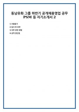 동남유화 그룹 하반기 공개채용영업 공무 PSM 등 자기소개서 2-1페이지