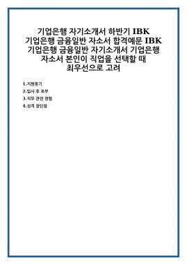 기업은행 자기소개서 하반기 IBK기업은행 금융일반 자소서 합격예문 본인이 직업을 선택할 때 최우선으로 고려-1페이지