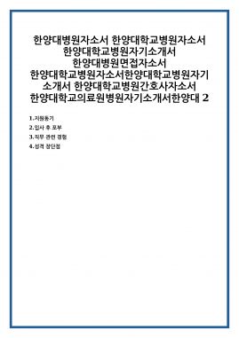 한양대병원자소서 한양대학교병원자소서 한양대학교병원자기소개서 한양대병원면접자소서 한양대학교병원자소서한양대학교병원자기소개서 한양대학교병원간호사자소서 한양대학교의료원병원자기소개서한양대 2-1페이지